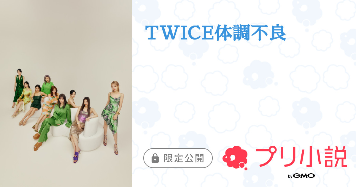 Twice体調不良 【連載中】（るるんさんの夢小説） 無料スマホ夢小説ならプリ小説 Bygmo